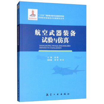 航空武器装备试验与仿真