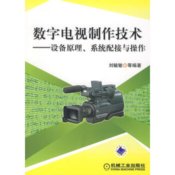 数字电视制作技术设备原理系统配接与操作 刘毓敏