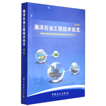 海洋石油工程技术论文(第二集)