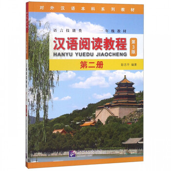 汉语阅读教程(第2册第3版语言技能类1年级教材对外汉语本科系列教材)