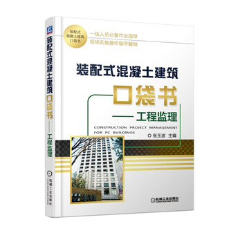 装配式混凝土建筑口袋书 工程监理
