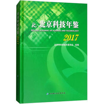 北京科技年鉴2017