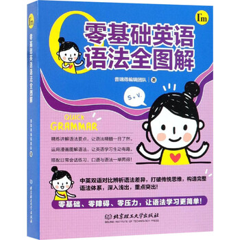 零基础英语语法全图解