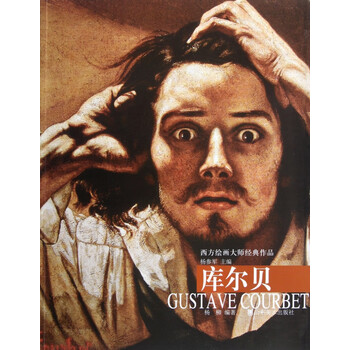 库尔贝/西方绘画大师经典作品