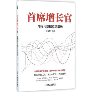首席增长官张溪梦 等 著 