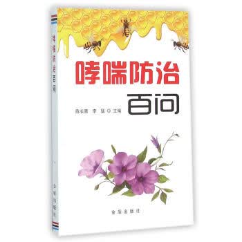 哮喘防治百问