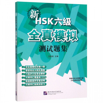 新HSK六级全真模拟测试题集