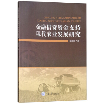 金融借贷资金支持现代农业发展研究