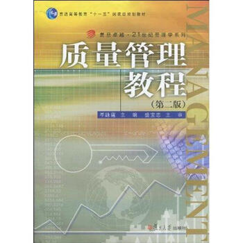 质量管理教程（第二版）