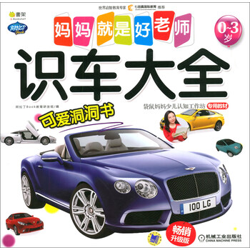 妈妈就是好老师 识车大全/Q书架