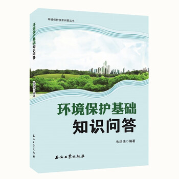 环境保护基础知识问答