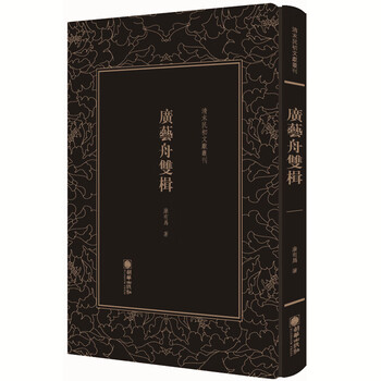 广艺舟双楫/书法/书籍/分类/书法理论