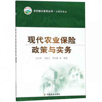 现代农业保险政策与实务/乡村振兴系列丛书