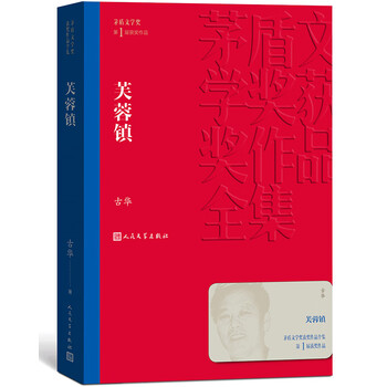 茅盾文学奖获奖作品全集：芙蓉镇