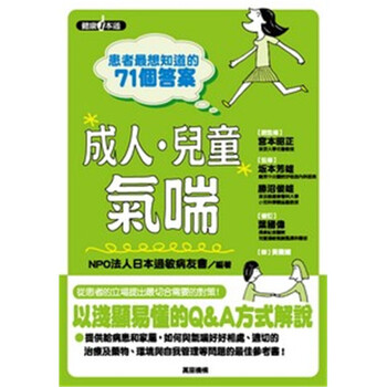 [港台原版]患者想知道的 71 个答案?. 儿童气喘/日本过敏病友会/万里机构