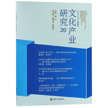 文化产业研究(20)