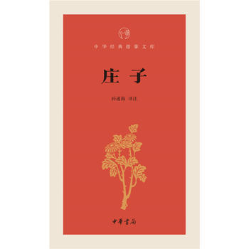 庄子---中华经典指掌文库 