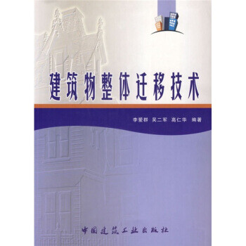 建筑物整体迁移技术 李爱群