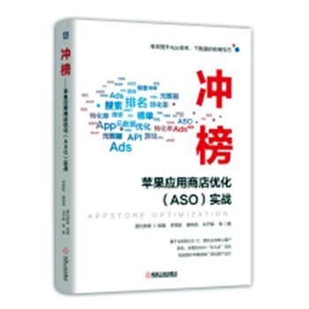 冲榜！——苹果应用商店优化（ASO）实战 计算机与互联网 书籍
