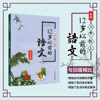 12岁以前的语文 十二岁以前的语文 孙双金主编 教育科 【新华书店正版】 二年级上册