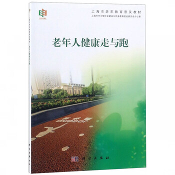 老年人健康走与跑(上海市老年教育普及教材)