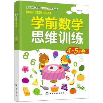学前数学思维训练.4-5岁.上