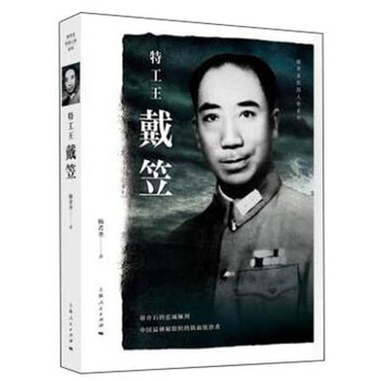 特工王戴笠杨者圣著上海人民9787208145436正版保证 团购优惠