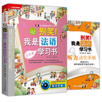 [正版图书]别笑！我是法语学习书