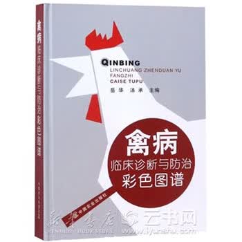 禽病临床诊断与防治彩色图谱(精)