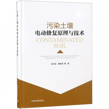 污染土壤电动修复原理与技术(精)