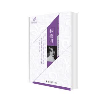 林徽因精品散文集 当代文学经典作品 中国现当代文学成功励志书散文诗歌 青春文学随笔