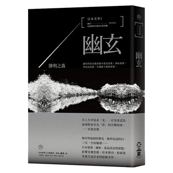 日本美学2：幽玄：薄明之森 台版原版 大西克礼 大西克礼 不二家
