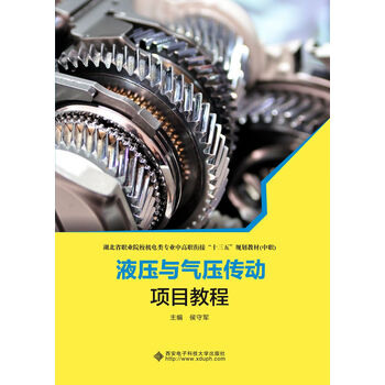 液压与气压传动项目教程（中职）