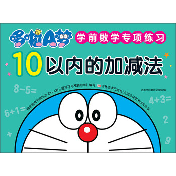 哆啦A梦学前数学专项练习 10以内的加减法