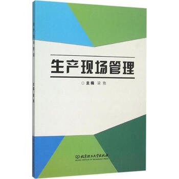 生产现场管理梁艳 主编 