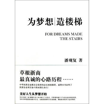 为梦想造楼梯:草根浙商最真诚的心路历程