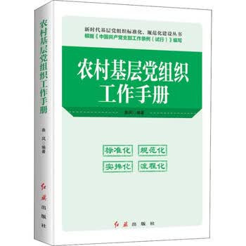农村基层党组织工作手册