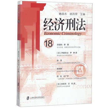 经济刑法（18）