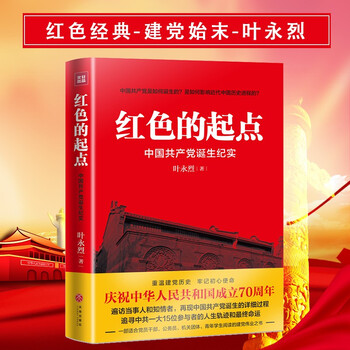 红色的起点：中国共产党诞生纪实叶永烈著党政读物党史书籍中国共产党党史天地出版社