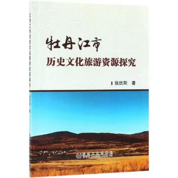 牡丹江市历史文化旅游资源探究