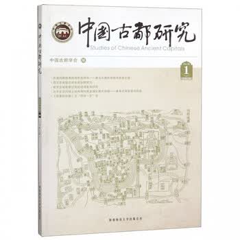 中国古都研究(2017年1总第32辑)