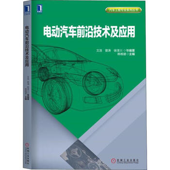 电动汽车前沿技术及应用