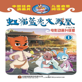虹猫蓝兔火凤凰：电影动画升级版（全4册）/艺术/书籍/分类/动画