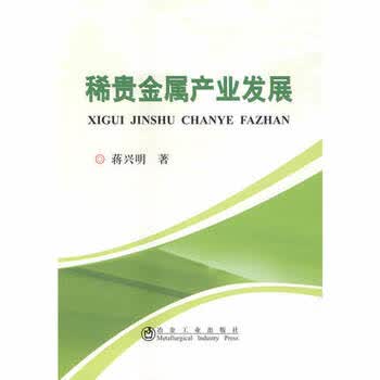 稀贵金属产业发展\蒋兴明