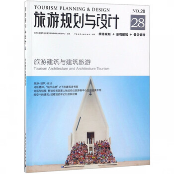 旅游规划与设计(旅游建筑与建筑旅游)