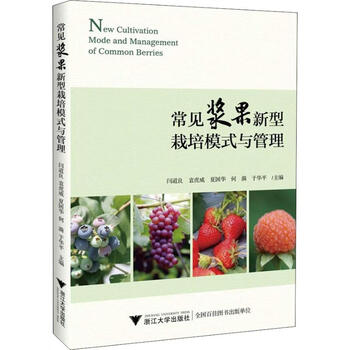 常见浆果新型栽培模式与管理