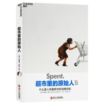超市里的原始人：什么是人类最根本的消费动机