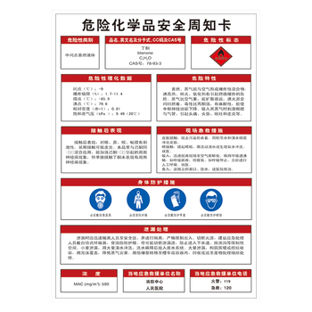 定制危险化学品安全周知卡告知卡职业病危害告知牌卡警示牌标志标示标识牌NFH NFH21 危险化学品安全周知卡 丁酮 70*50厘米 铝板反光膜