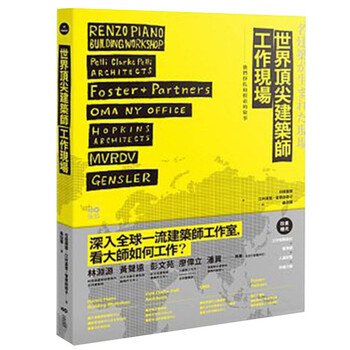 台版 世界建筑师工作现场 深入大师阵营 事务所的工作之道 设计