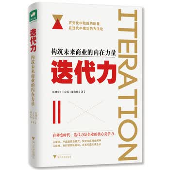 迭代力:构筑未来商业的内在力量